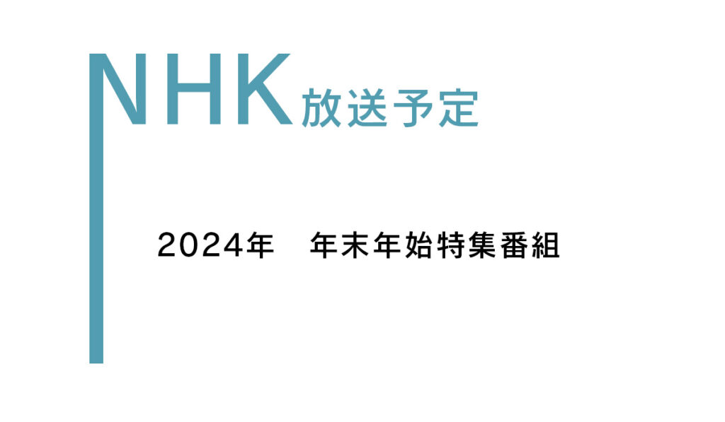 NHK放送予定 – 能楽マガジン Noh +（ノープラス）