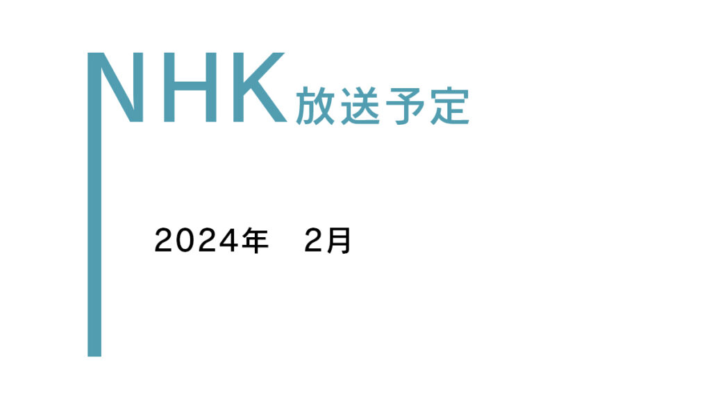 NHK放送予定 – 能楽マガジン Noh +（ノープラス）